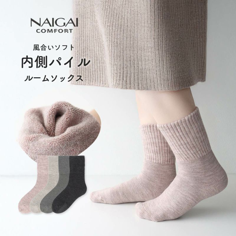 NAIGAI COMFORT 総パイル あたたかい ルームソックス 毛混 履きくちゆったり 足底滑り止め付き レディース 03022858 | 靴下 ソックス 通販のナイガイ公式オンラインショップ