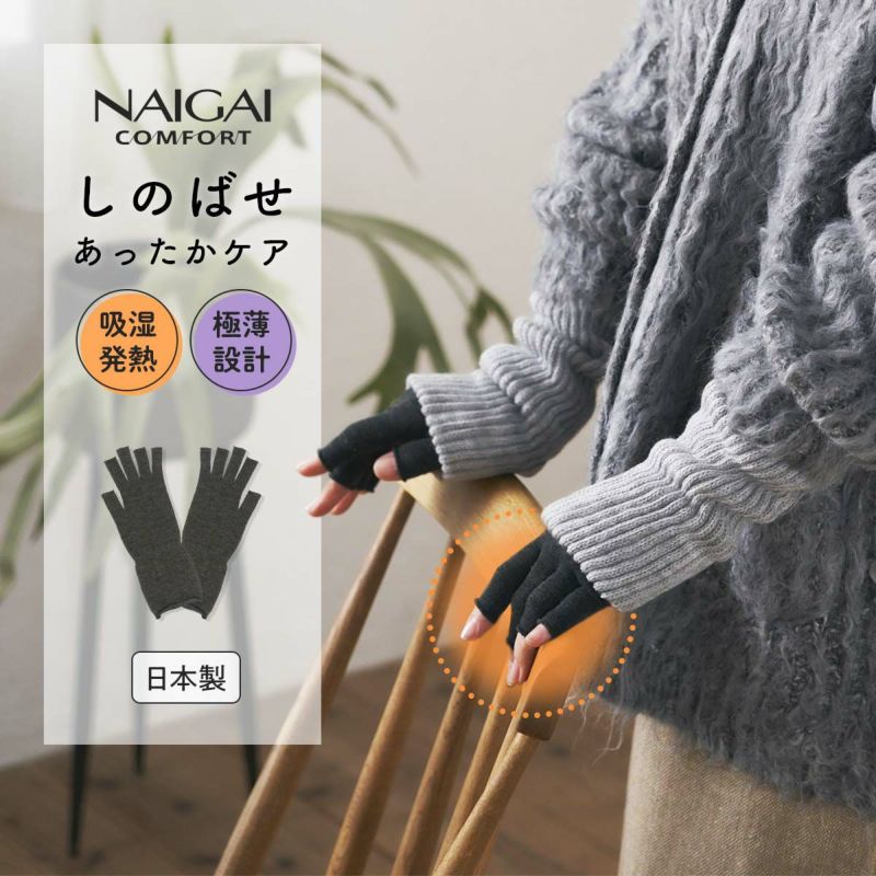 しのばせ【温活】手袋 指切り 指なし 極薄設計 重ね付け用 インナー あたたかい 吸湿発熱 NAIGAI COMFORT レディース 03070339 | 靴下 ソックス 通販のナイガイ公式 ...